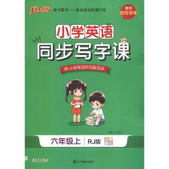 小学英语同步写字课(6上RJ版全彩手绘)