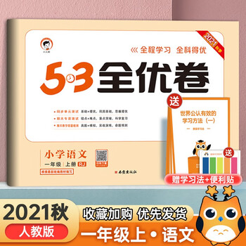 2022版53全优卷一年级上册语文试卷人教版小学1年级上册单元专项期末测试卷