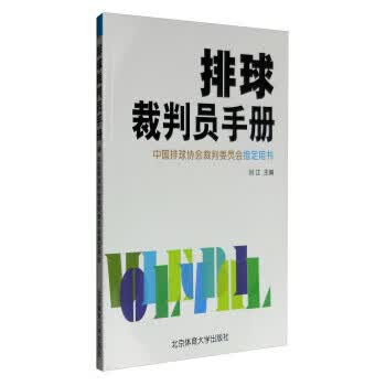 排球裁判员手册