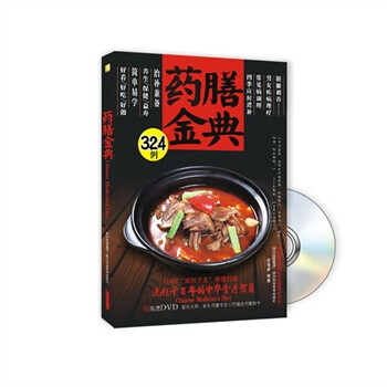   药膳金典324例-BOOK+DVD 吴景德著 四川科技出版社 9787536475250