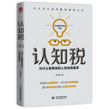 认知税： 为什么智商高的人也会做蠢事（你永远挣不到出你认知范围的钱。洞悉事物底层 认知税