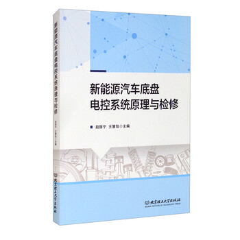 新能源汽车底盘电控系统原理与检修