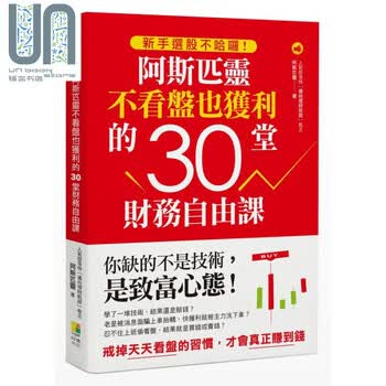 新手选股不哈啰 阿斯匹灵不看盘也获利的30堂财务自由课 港台原版 好优文化 投资理财 股票 股市