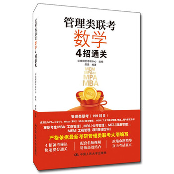 管理类联考数学4招通关