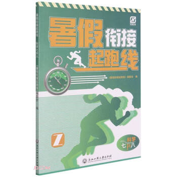 科学(7升8Z)/暑假衔接起跑线