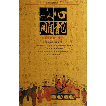 文心雕龙 【正版书】
