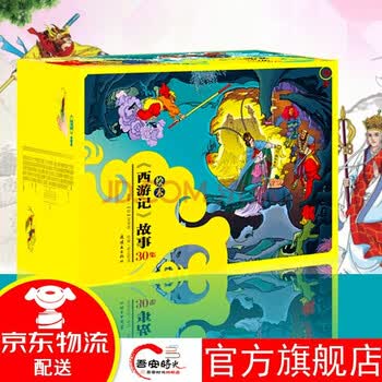 【官方旗舰】绘本西游记故事【全38册套装礼盒版】：石猴出世+真假美猴王+功成行满返大唐等 四大名著漫画 儿童绘本 智擒黑熊怪