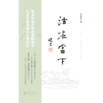 活在当下 李焯芬 著 9787101067903 中华书局