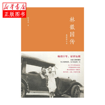 林徽因传（修订本）  中华书局 张清平新华书店正版图书