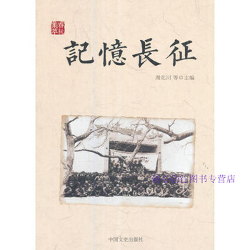 记忆长征（春秋集萃） 周北川