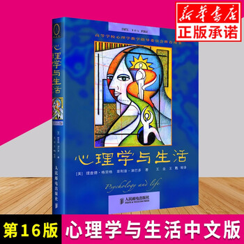 心理学与生活(第16版) [美]格里格，津巴多 著心理学入门基础书籍 教材 专业心里学书籍