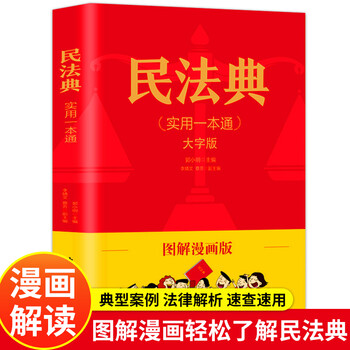 民法典正版漫画版 彩印民法典及司法解释实用一本通大字版图解 中国法律常识社会生活中常见普遍法律典型案