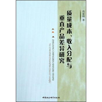 质量成本、收入分配与垂直产品差异研究