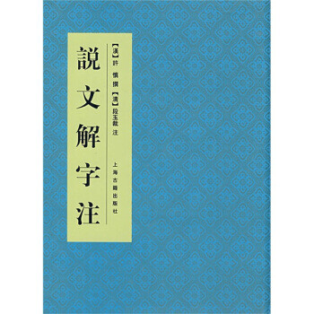 正版 说文解字注 [汉]许慎 著[清]段玉裁 注 上海古籍出版社