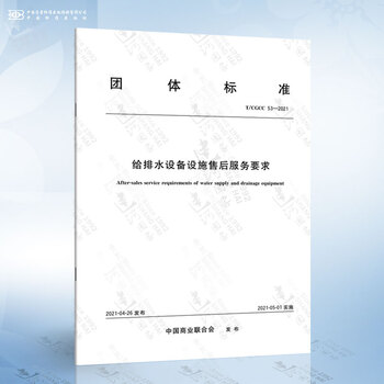 T/CGCC 53-2021 给排水设备设施售后服务要求