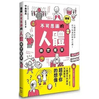 预售 中島雅美 圖解不可思議的人體機密檔案 楓葉社文化