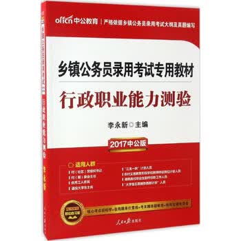 行政职业能力测验(中公版)