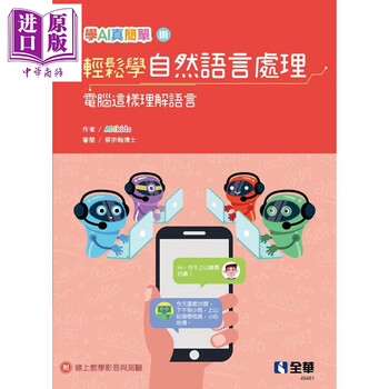 轻松学自然语言处理 电脑这样理解语言 港台原版 AI4kids 全华图书