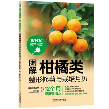 图解柑橘类整形修剪与栽培月历 园艺指南 柑橘种植病虫防害管理 柑橘类植物整形修剪 园艺设计入门 农作