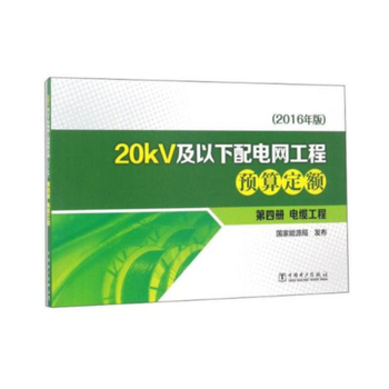 20kV及以下配电网工程预算定额（2016年版）第四册 电缆工程
