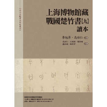 预售 季旭升 上海博物馆藏战楚竹书（九） 读本 万卷楼