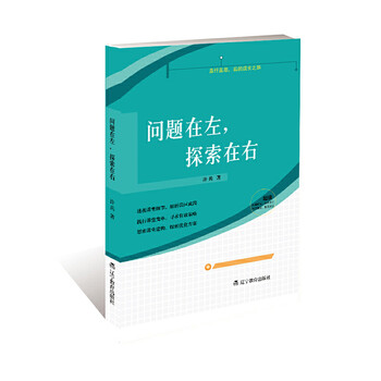 正版 问题在左，探索在右9787554918579