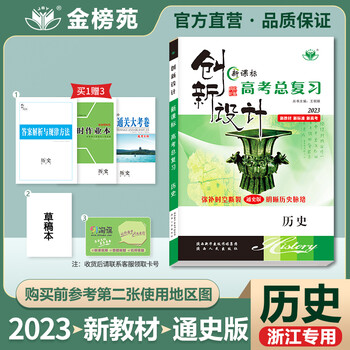 2023创新设计选考总复习历史 通史浙江