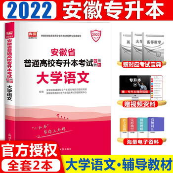 2022库课安徽专升本英语高等数学专升本语文试卷全日制在校普通高校专升本考试用书 大学语文·教材