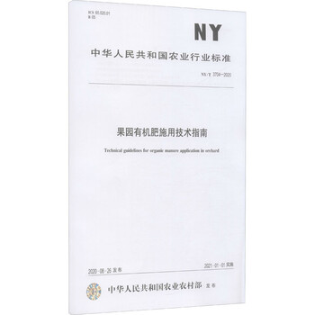 果园有机肥施用技术指南 NY/T 3704-2020 图书