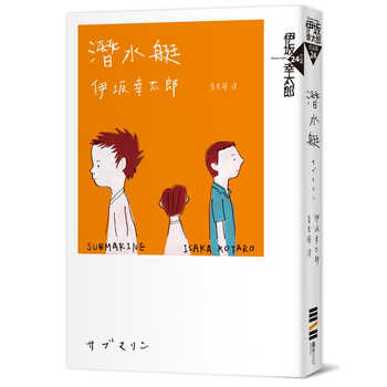 预售 伊坂幸太郎潜水艇独步文化