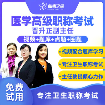 助考之星医院药学中药临床药学副高正高医学职称考试宝典用书 中药学 精品题库班【智能题库+压题试卷+圈题试卷】
