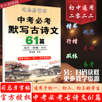 2022新司马彦字帖中考必考默写古诗文61篇初中七八九年级初一初二初三789年级上册下册楷书行楷双体