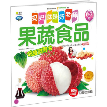 Q书架 妈妈就是好老师 果蔬食品