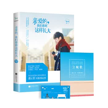 亲爱的，我们都将这样长大