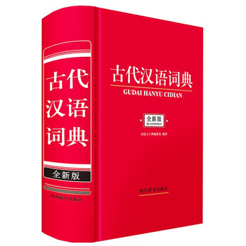 古代汉语词典(全新版）