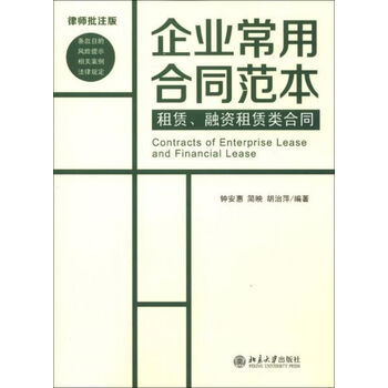 企业常用合同范本：租赁、融资租赁类合同律师批注版