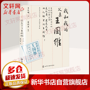 我和我的父亲王国维