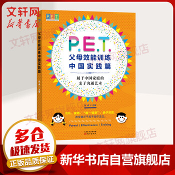 P.E.T.父母效能训练 属于中国家庭的亲子沟通艺术 家庭正面管教好妈妈胜过好老师 如何说孩子才能听 京东新华自营正版家教书籍