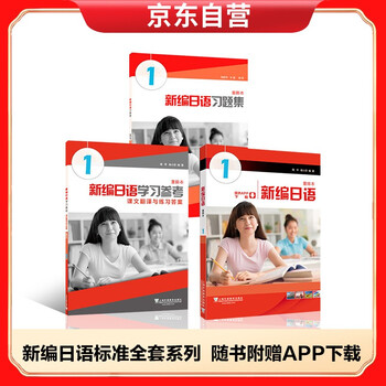 新编日语 第一册(教材+习题集+学习参考）