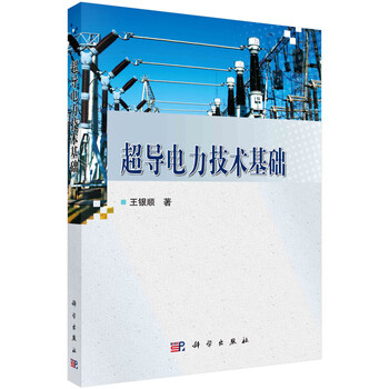 超导电力技术基础\/王银顺  科学出版社