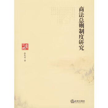 商法总则制度研究 张民安 著【正版书】