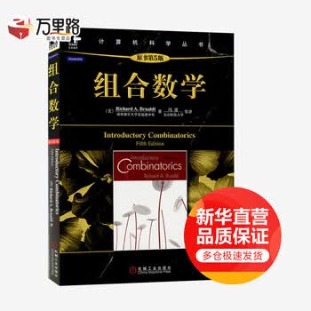 组合数学 计算机科学丛书