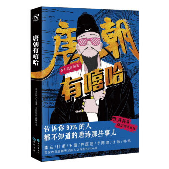 唐朝有嘻哈【正版图书，售后无忧】