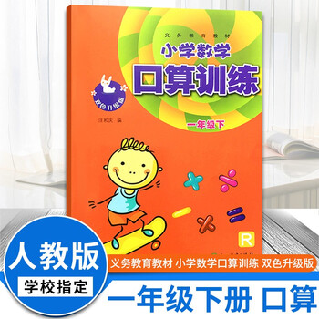 【上下册可选】义务教育教材小学数学口算训练一年级上下册人教版双色升级版浙江教育出版社小学1年级口算题卡思维训练 下册