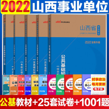 中公2022山西省事业单位编制考试用书公共基础综合知识教材历年真题全真模拟1001题考前试卷2021