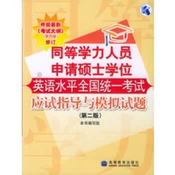 同等学力人员申请硕士学位英语水平全国统一考试应试指导与模拟试题(第二版)