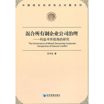 混合所有制企业公司治理