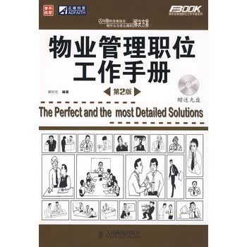物业管理职位工作手册(第2版)