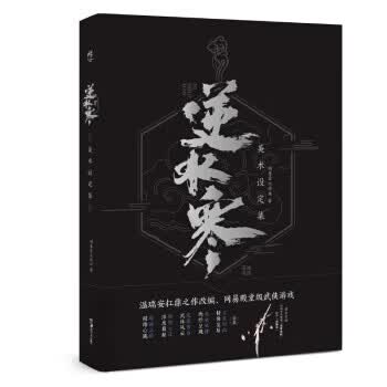 逆水寒美术设定集 网易雷火游戏