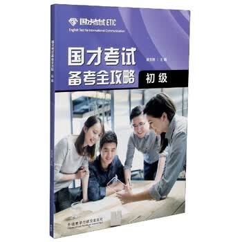 国才考试备考全攻略(初级)(2021版)